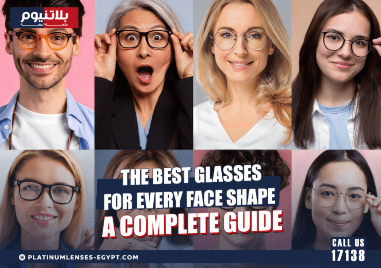 The Best Glasses for Every Face Shape: A Complete Guide - عدسات بلاتنيوم